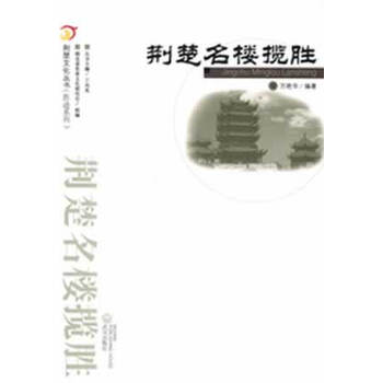 荆楚名楼揽胜 荆楚文化丛书(胜迹系列)
