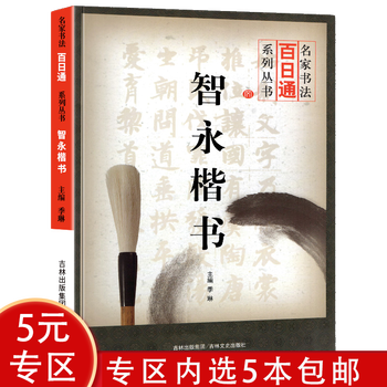 【5本包邮】中国古代名家碑帖技法丛书 智永楷书 定价18