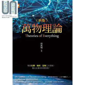 万物理论（四版） 港台原版 胡万炯 白象文化 自然科普/物理/化学理论