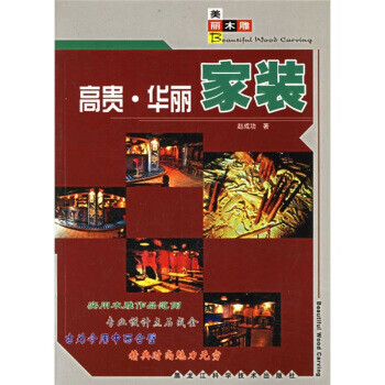 美丽木雕:高贵·华丽家装【正版图书】