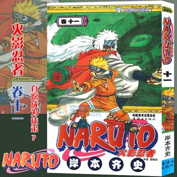 【书签】 火影忍者漫画卷11 自愿成为徒弟 第11册(日)岸本齐史著 NARUTO火影漫画忍者漫画日