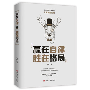 正版 赢在自律胜在格局9787511381262