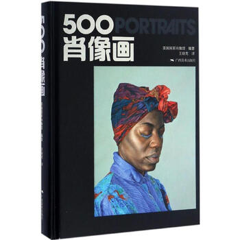 500肖像画 书籍