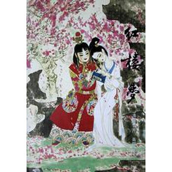 红楼梦 上曹雪芹 高鹗 9787532519248