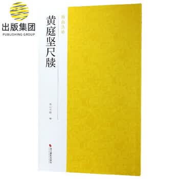 黄庭坚尺牍/南山法帖