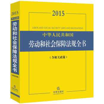 2015中华人民共和国劳动和社会保障法规全书