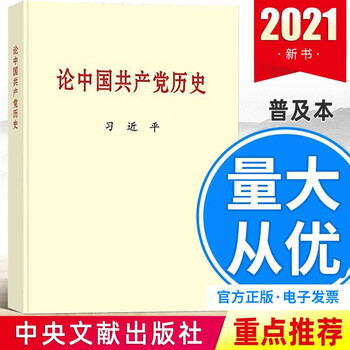 现货2021新版论中国共产党历史（普及本）中央文献出版社 四史党员学习书籍中共党史知识党建书籍