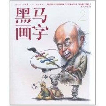 黑马画字2 黑马大叔  书籍