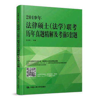 包邮：2019年法律硕士（法学）联考历年真题精解及考前5套题 考试 法律研究生入学考试题解  图书