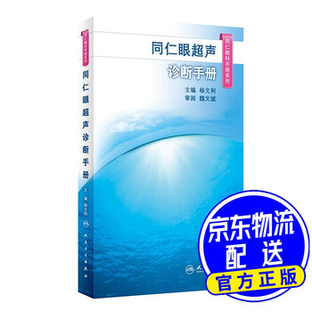 同仁眼超声诊断手册（同仁眼科手册系列）