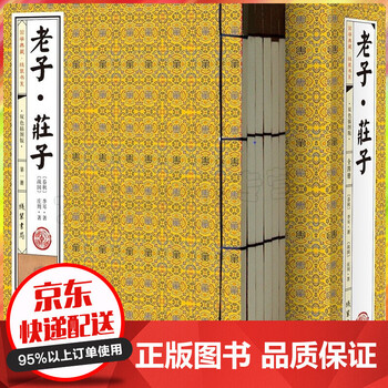 老子·庄子 全4册 线装珍藏版 古典国学名著 老子道德经 庄子逍遥游 道家思想精粹古典