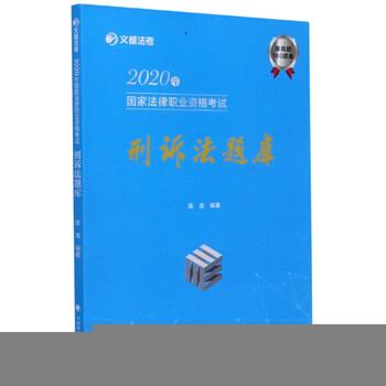 2020年国家法律职业资格考试刑诉法题库/文都法考