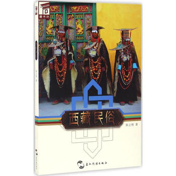 西藏民俗 陈立明  书籍