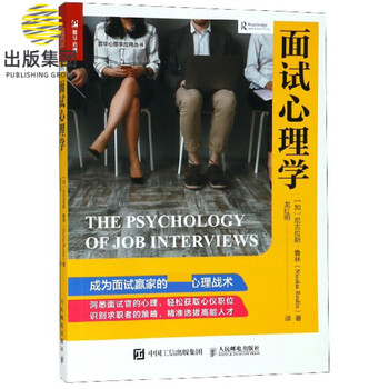 面试心理学/普华心理学应用丛书