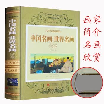 中国名画世界名画全鉴精装彩图版正版鉴赏经典一本书读完中外绘画知识欣赏解析油画花鸟人物山水中国外国大师