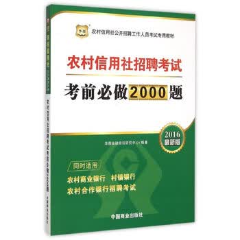 农村信用社招聘考试考前必做2000题(新版)