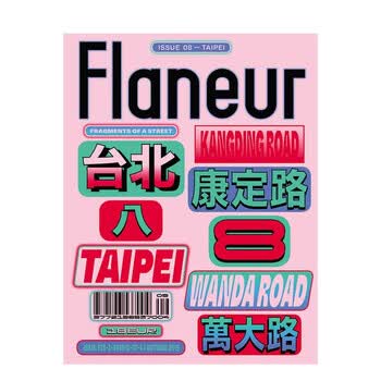 【包邮】【订阅】 Flaneur 社区街道主题文学独立小众杂志 德国英文版 年订2期