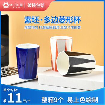 水流星陶艺素坯创意茶杯多边菱形杯DIY釉下彩绘高白素胎杯子水杯 多边菱形杯素坯【1箱9个】
