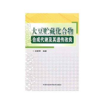 大豆贮藏化合物合成代谢及其遗传改良