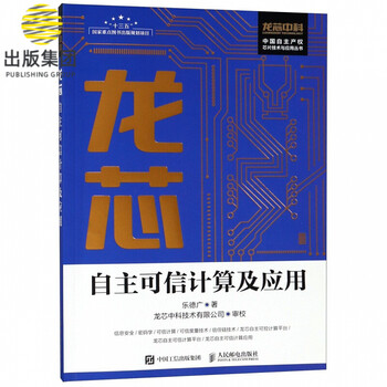 龙芯自主可信计算及应用/中国自主产权芯片技术与应用丛书