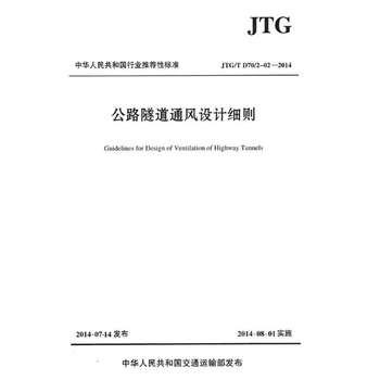 公路隧道通风设计细则（JTG/T D70/2-02—2014）