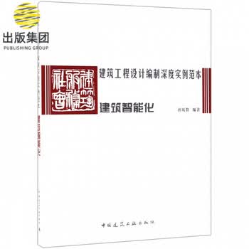 建筑工程设计编制深度实例范本(建筑智能化)