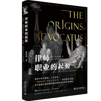 正版 律师职业的起源 黄美玲 从法律历史与社会多元视角探索律师职业起源 法律诉讼程序 权利辩护 法庭辩护人 北京大学出版社