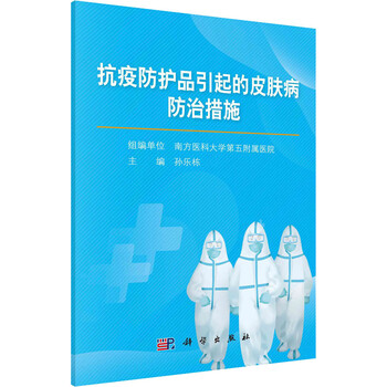 抗疫防护品引起的皮肤病防治措施 孙乐栋 编 书籍