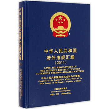 中华人民共和国涉外法规汇编(2011)
