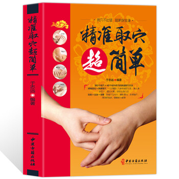 精准取穴超简单彩图 中医书籍大全 人体经络穴位按摩大全 书 零基础快速找穴位书 中医基础知识自学入门