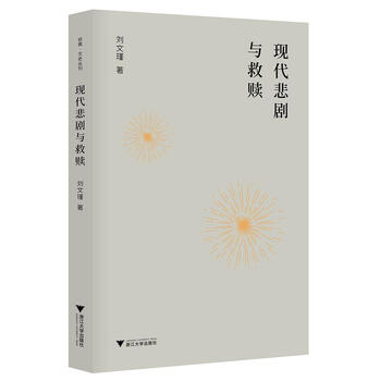 现代悲剧与救赎 刘文瑾 文学 9787308181969