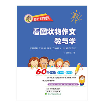看图状物作文教与学