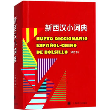 新西汉小词典(修订本) 李静,莫娅妮 编 书籍