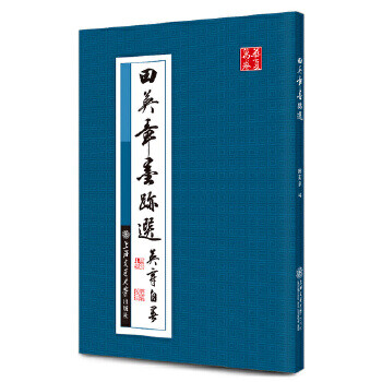 华夏万卷 田英章墨迹选