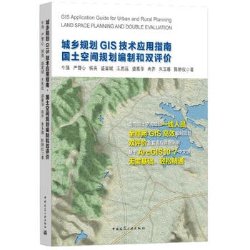 正版 城乡规划GIS技术应用指南国土空间规划编制和双评价 牛强严雪心侯亮盛福斌王思远等 城市规划设计