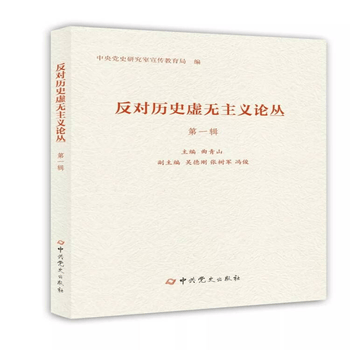 反对历史虚无主义论丛（第一辑）