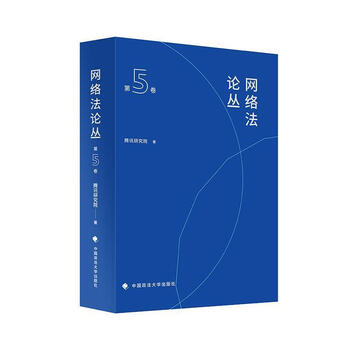 网络法论丛（第5卷）腾讯研究院法律9787562096306 计算机网络科学技术管理法规中国普通大众