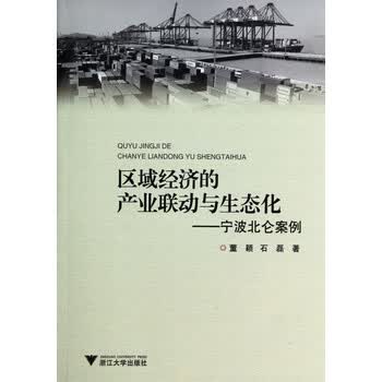 区域经济的产业联动与生态化--宁波北仑案例