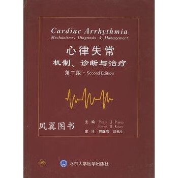 心律失常  机制、诊断与治疗 Philip J.Podrid，Peter R.Kowey原著；郭继鸿