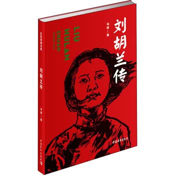 刘胡兰传 马烽  书籍
