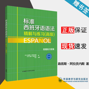标准西班牙语语法-精解与练习 高级 路易斯·阿拉贡内斯 外语教学与研究出版社