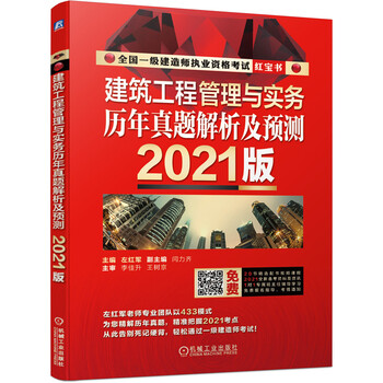 备考20222021全国一级建造师执业资格考试红宝书 建筑工程管理与实务 历年真题解析及预测