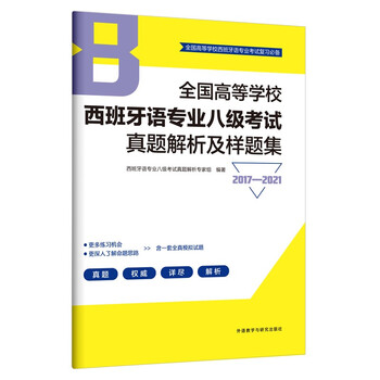 全国高等学校西班牙语专业八级考试真题解析及样题集（2017-2021）西语专八真题