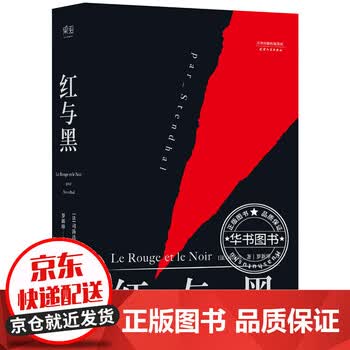 红与黑（法文直译无删节，法国国家图书馆藏本，中国社科院翻译家罗新璋先生翻译并修订内文） 红与黑
