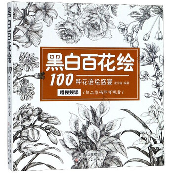 黑白百花绘(100种花语绘盛宴)