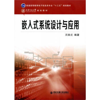 包邮：嵌入式系统设计与应用 计算机与互联网   图书