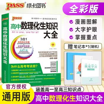 选】知识大全高中数学语文英语物理化学生物政治历史地理 PASS绿卡高中通用高考复习资料 高中知识大全数理化生   .