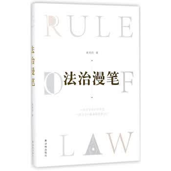 法治漫笔