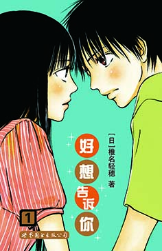 好想告诉你1 (日)椎名轻穗