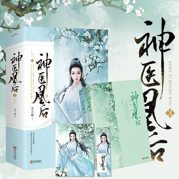 【海报+书签】 神医凰后3 苏小暖著 古代武侠言情玄幻小说改编的电视剧《且听凤鸣》即将播出杨 徐开骋